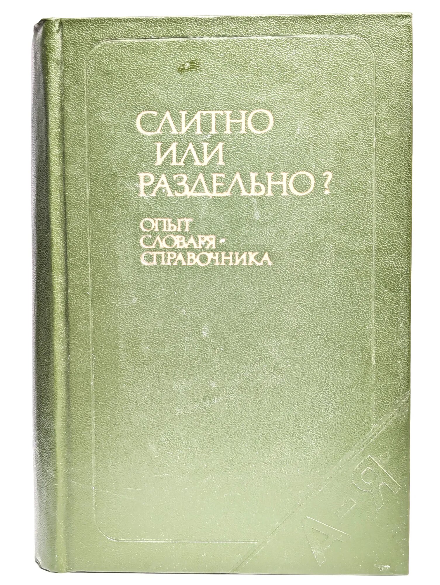 Слитно или раздельно? Опыт словаря-справочника Букчина Бронислава Зиновьевна, Калакуцкая Лариса Павловна 1982