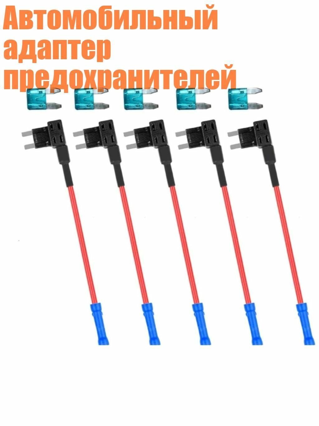 Автомобильный адаптер предохранителей, - 3