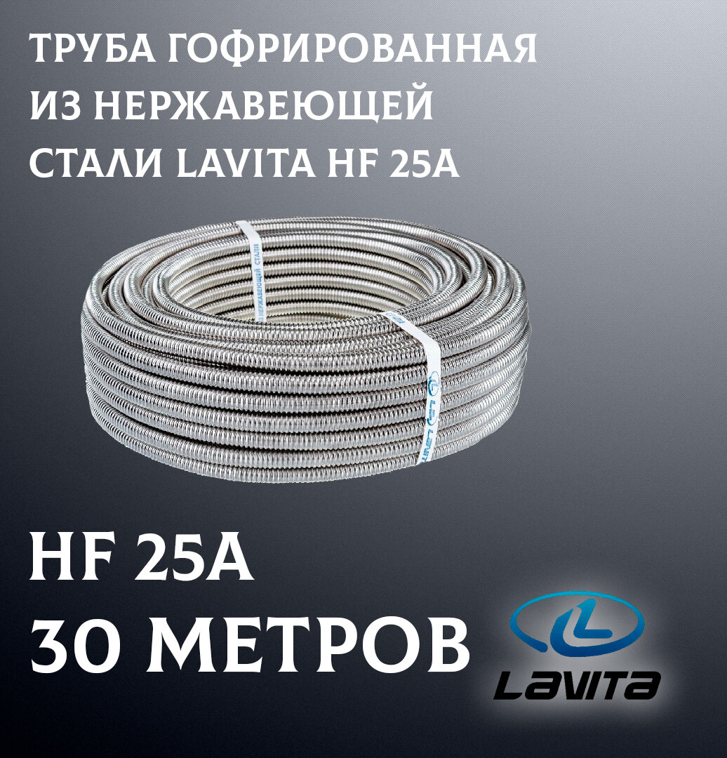 Труба гофрированная из нержавеющей стали HF 25A, (30м/бух), термообработанная Лавита Индустри