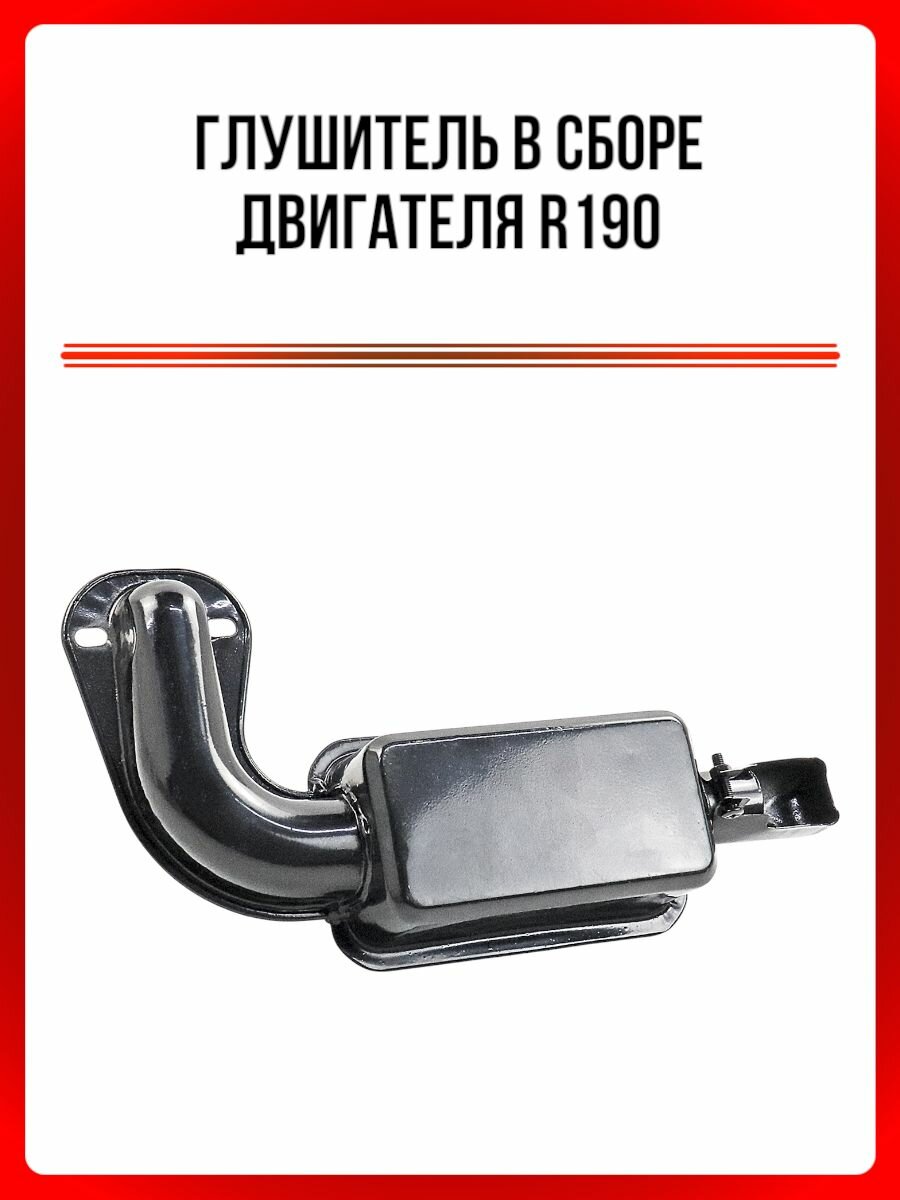 Глушитель в сборе двигателя R190