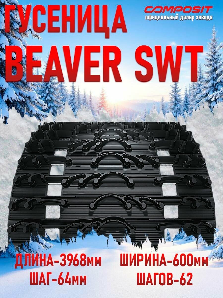 Гусеница Beaver SWT(Патруль, Барс) (145 000) (Д-3968мм, Ш-600мм, шаг-64мм, шагов 62)