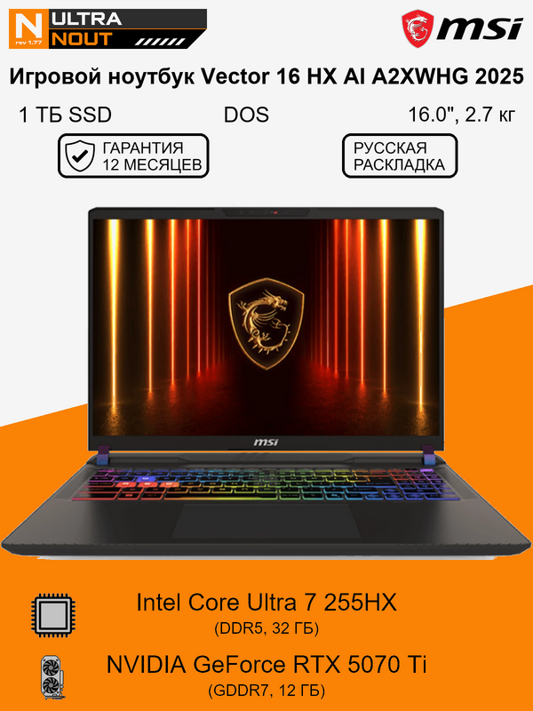 16.0" ноутбук MSI Vector 16 HX AI A2XWHG 2025 Black [1920x1200] Ultra7 255HX 32GB DDR5 1TB SSD M.2 NVIDIA GeForce RTX 5070 Ti DOS 2.7кг