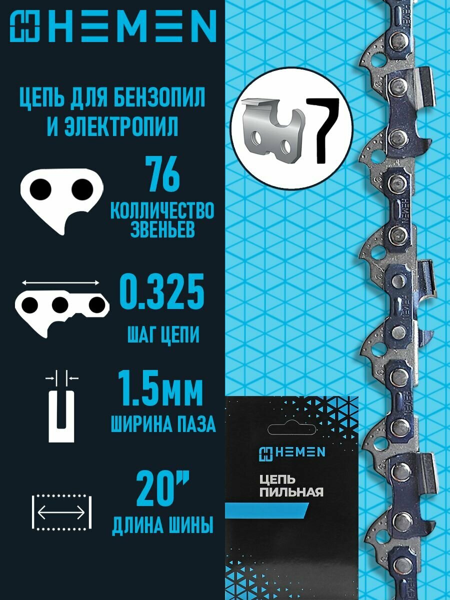 Цепь "HEMEN" 20" 0,325-1.5-76z (25RSC76) (Carver 52, 62; Patriot, BGT) "острый зуб"