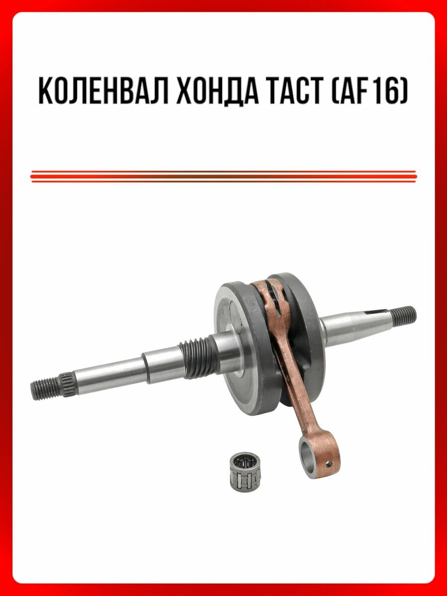 Коленвал Honda Tact (AF16)