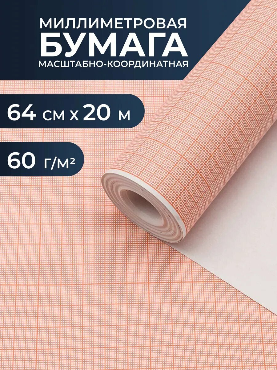 Миллиметровая бумага в рулоне, 64 см*20 м, для выкроек и чертежей, плотность 60 г/м², ЕвроСнаб
