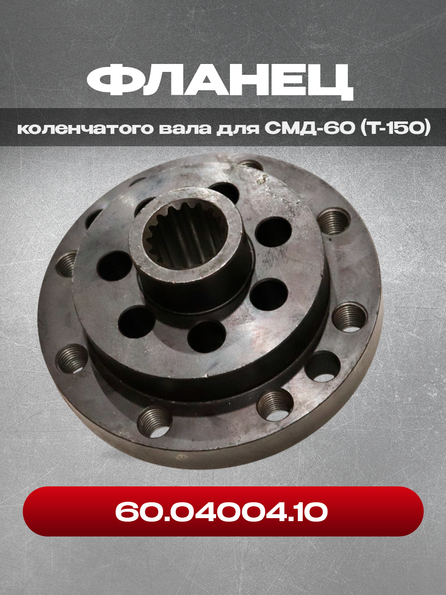 Фланец 60.04004.10 коленчатого вала для СМД-60 (Т-150)