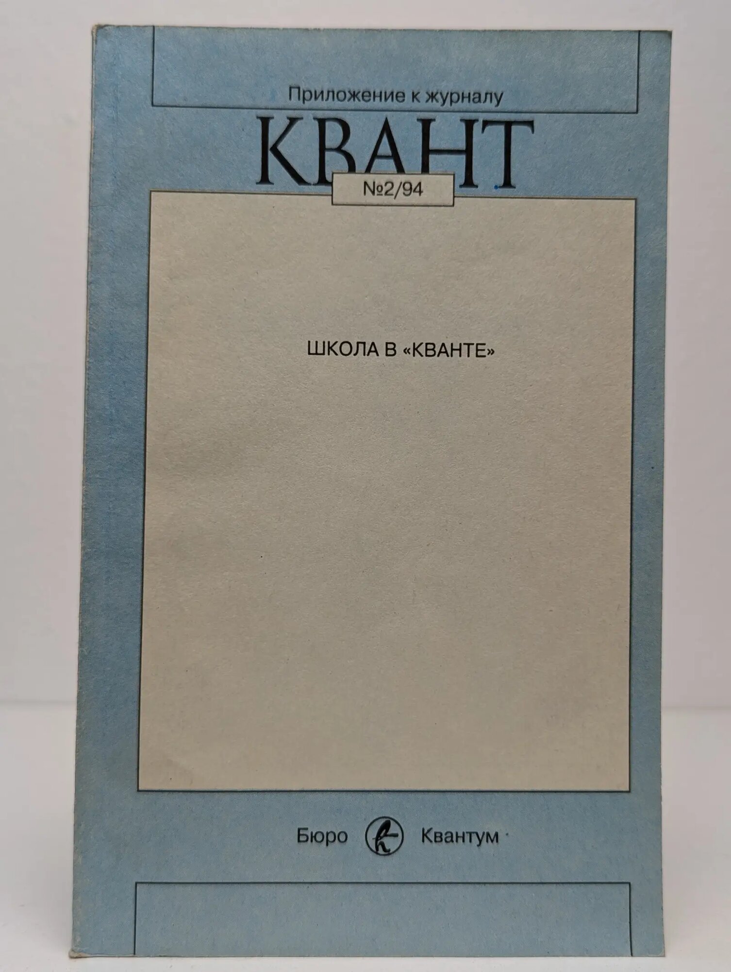 Школа в Кванте. Арифметика и алгебра Егоров А. А. (ред.) 1994