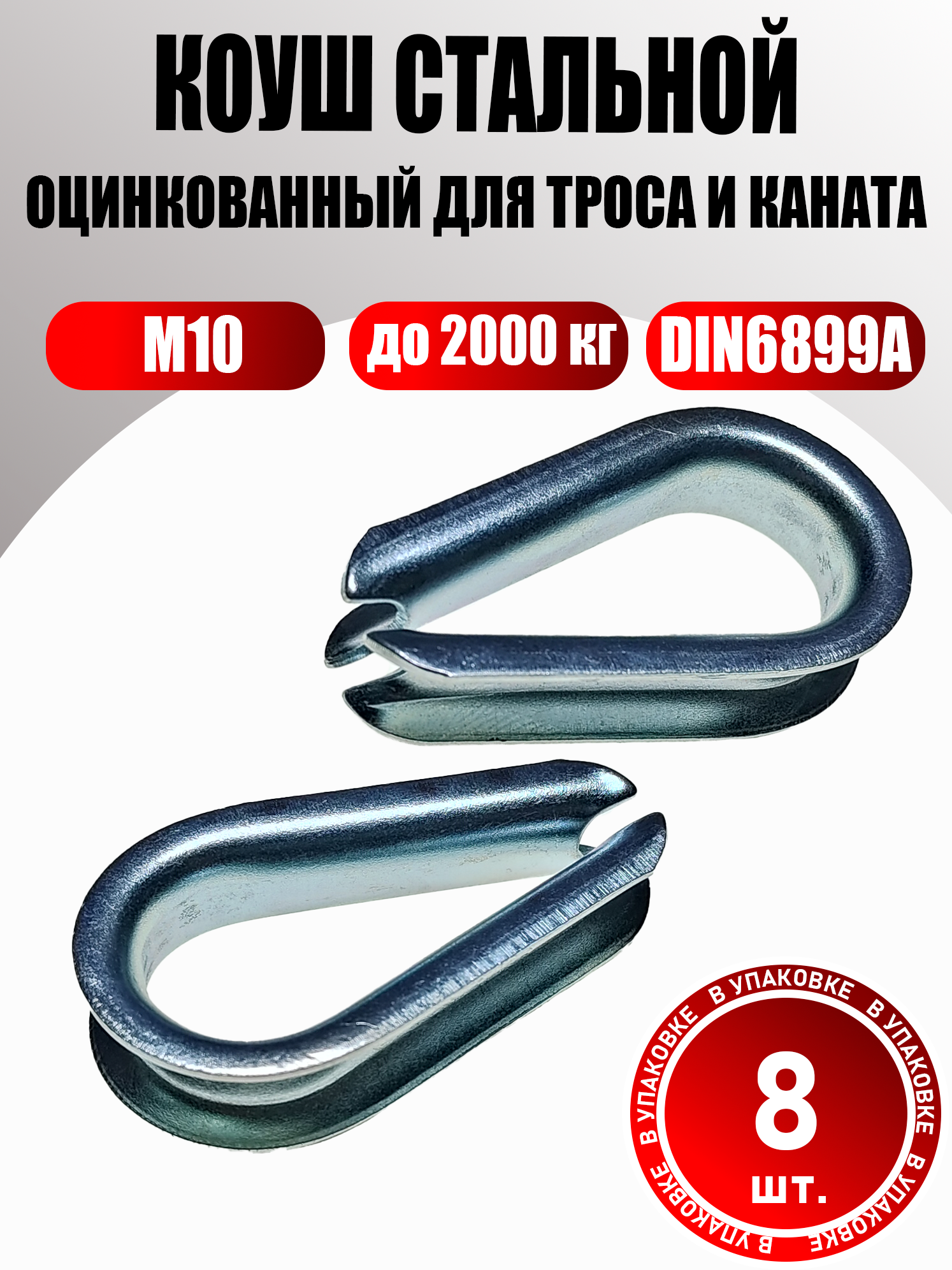 Коуш М10 оцинкованный 8 шт