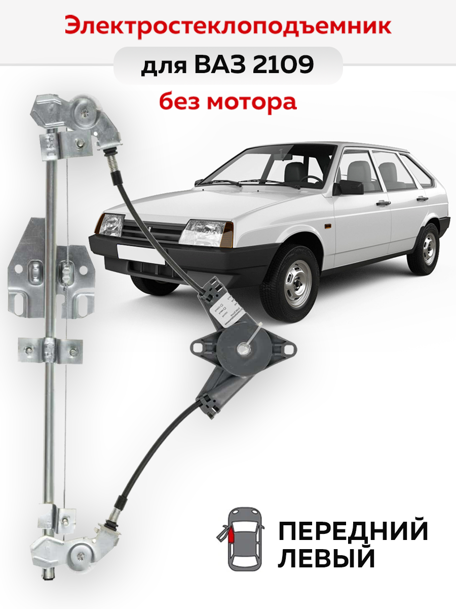 Стеклоподъемник ВАЗ-2109 и -2114 передний левый электрический без мотора