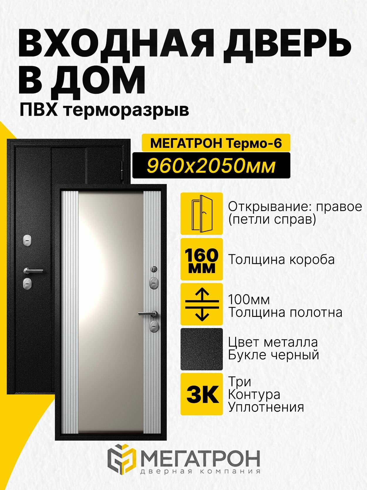 Дверь входная Термо-6.25 Зеркало, Букле черный/F08 Белый Снег 960x2050 (R)