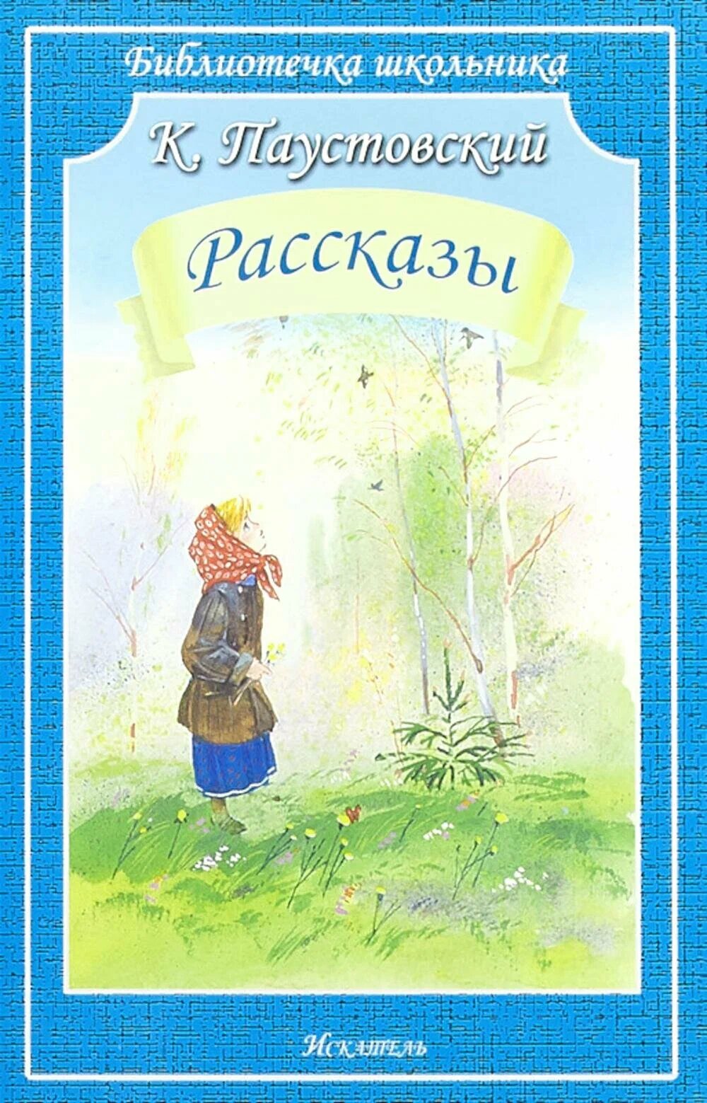 Сборник рассказов для детей Искатель Паустовский К. Г, твердый переплет 2024 г (978-5-6053333-2-6)