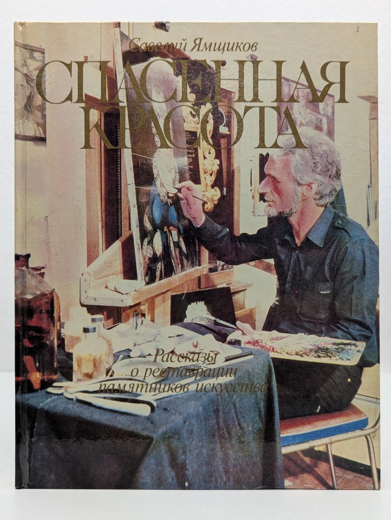 Спасенная красота Ямщиков Савелий Васильевич 1986