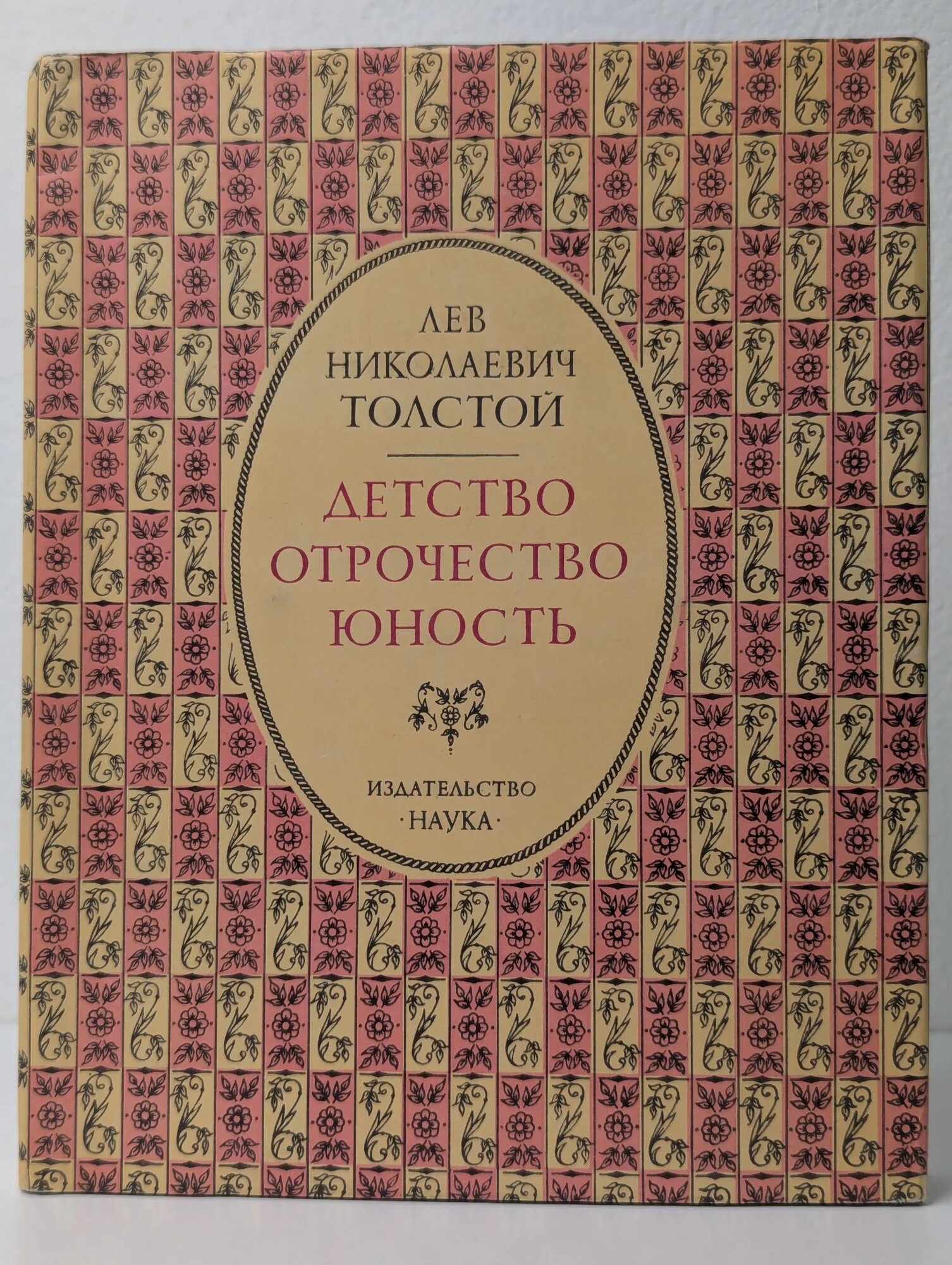 Детство. Отрочество. Юность Толстой Лев Николаевич 1978