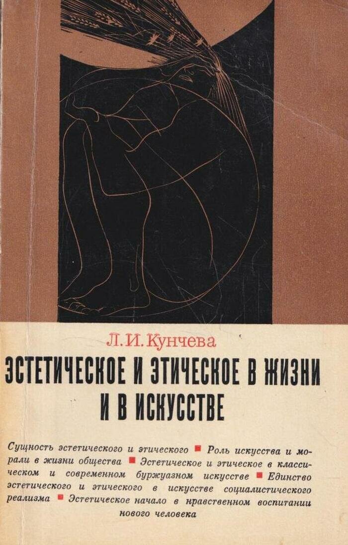 Эстетическое и этическое в жизни и в искусстве