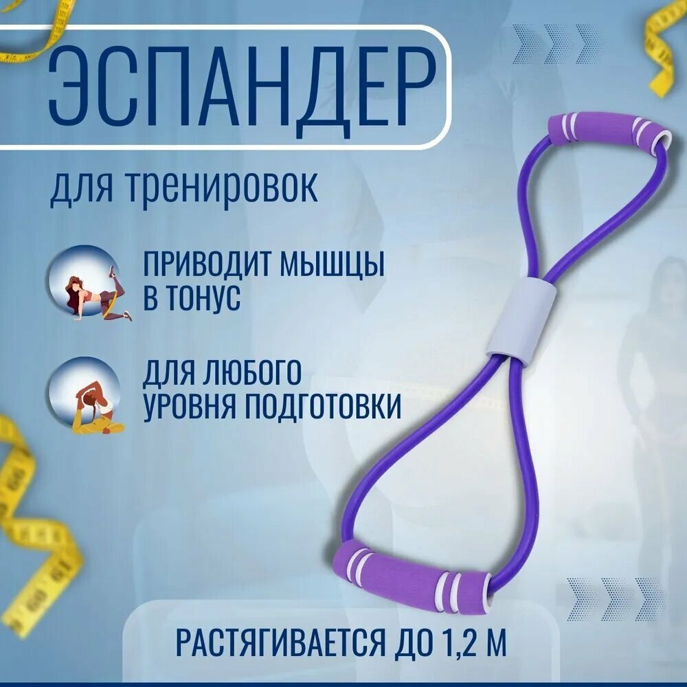 Эспандер спортивный восьмерка для похудения, фитнеса, спорта, йоги дома
