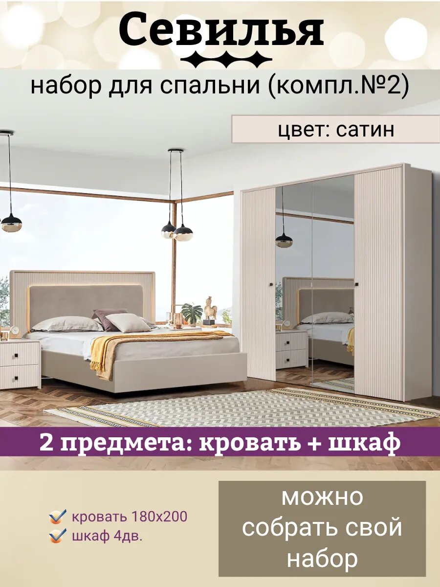 Набор спальной мебели Севилья сатин (комплектация №2)