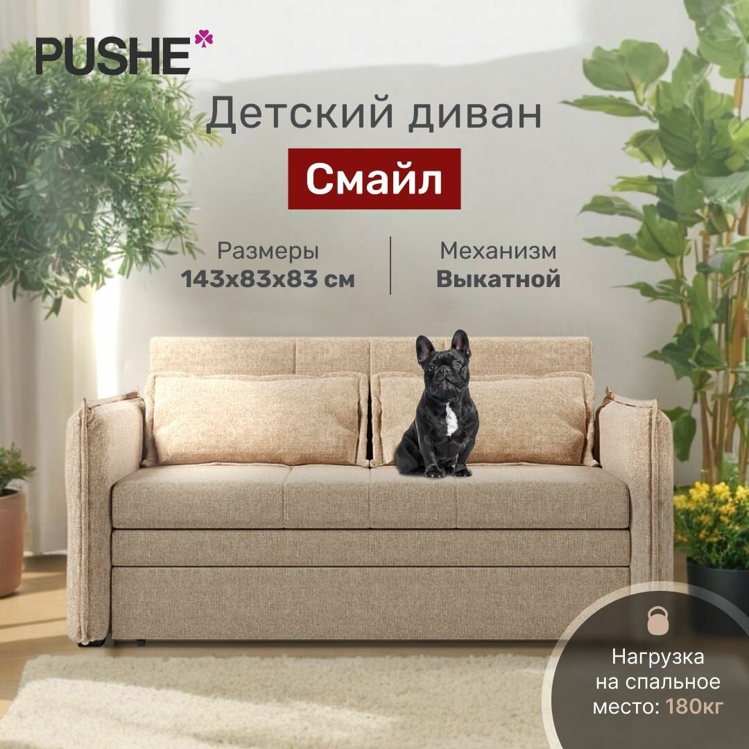 Диван-кровать Смайл, бежевая рогожка, механизм Выкатной, детский диван раскладной, с ящиком для белья
