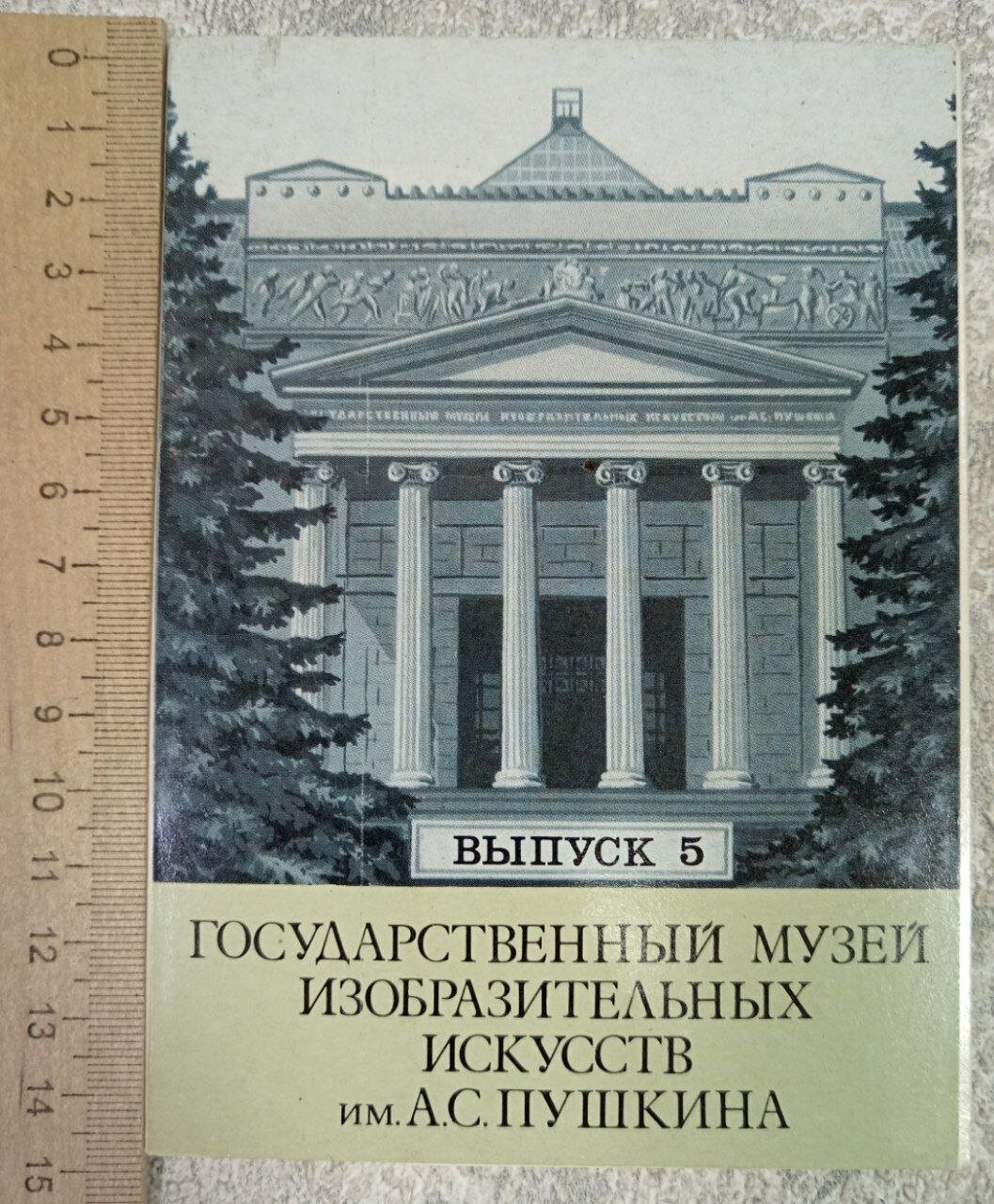 Государственный музей изобразительных искусств им. А. С. Пушкина. Выпуск 5. Набор открыток, 12 шт