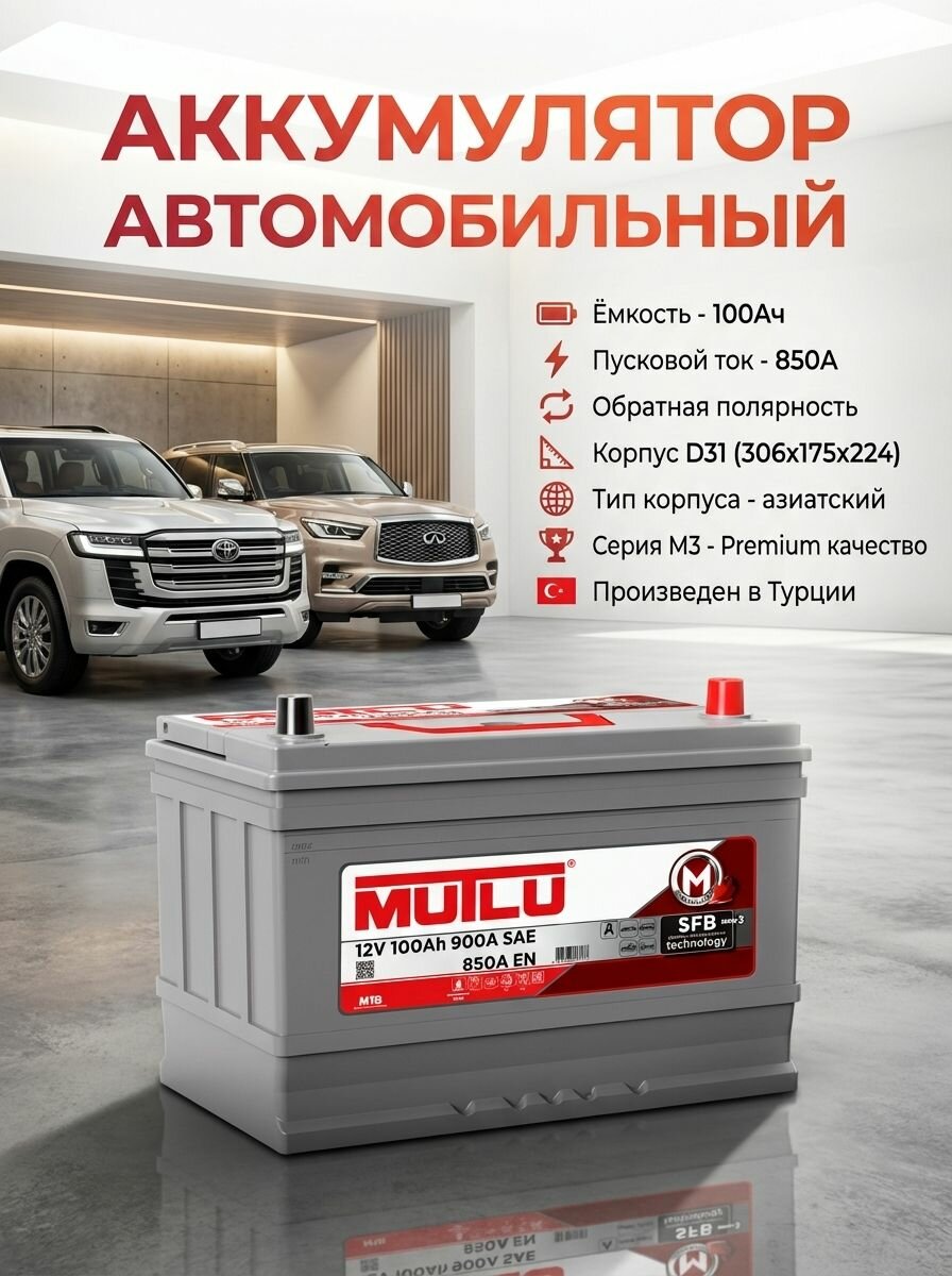 Аккумулятор автомобильный MUTLU M3 100Ач 100Ah 850А обратная полярность (-/+) D31 (306x175x224)