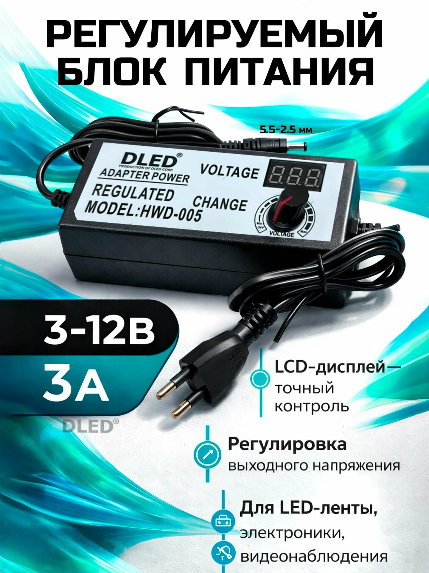 Универсальный блок питания с регулировкой выходного напряжения 3-12В бренд DLED, ток до 5А, LCD-дисплей, разъём 5.5-2.5 мм (5.5-2.1 мм)