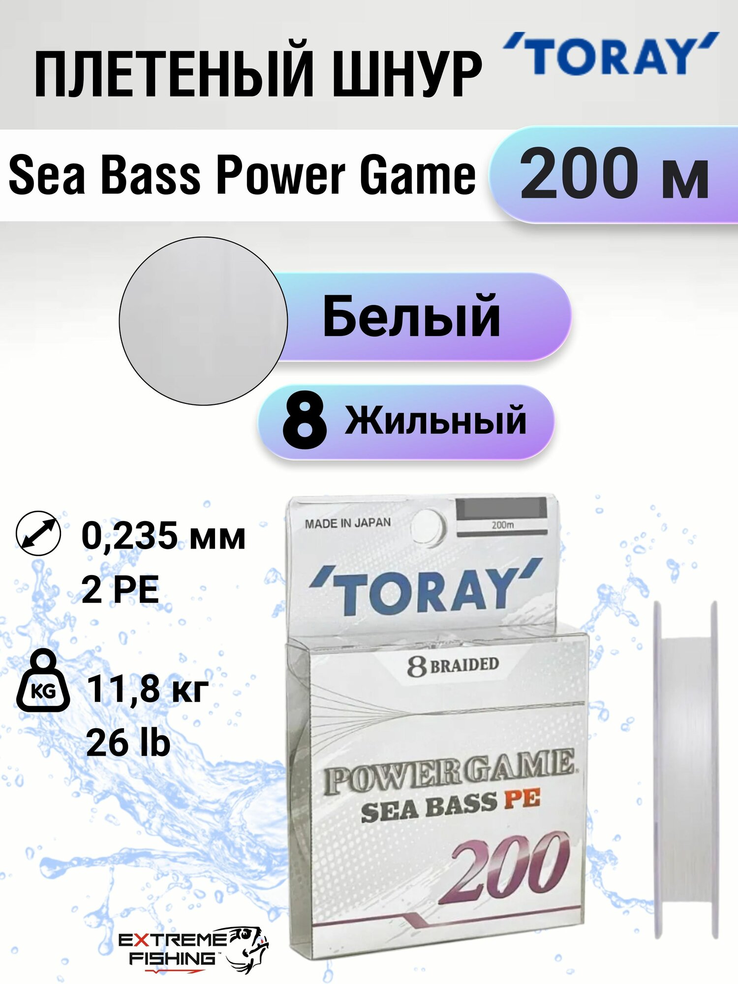 Шнур Toray Sea Bass Power Game 8PE, 200м, 26lb