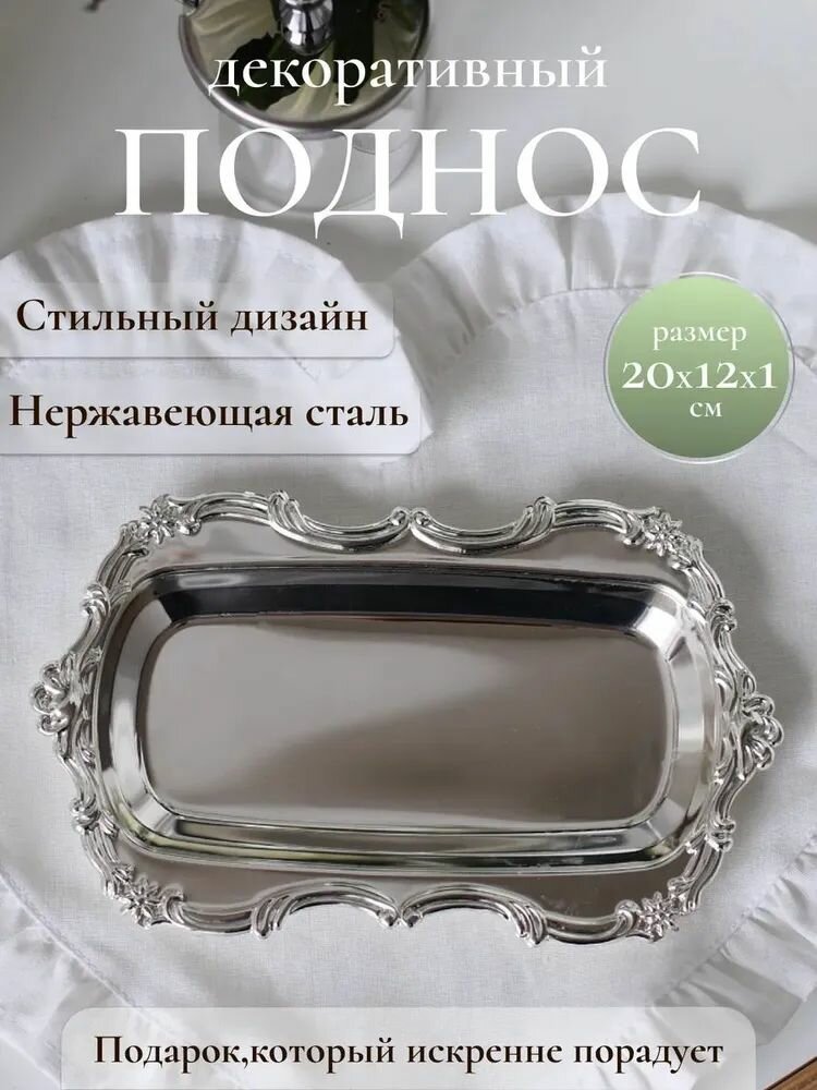 Поднос, 20 см х 12 см, 1 шт