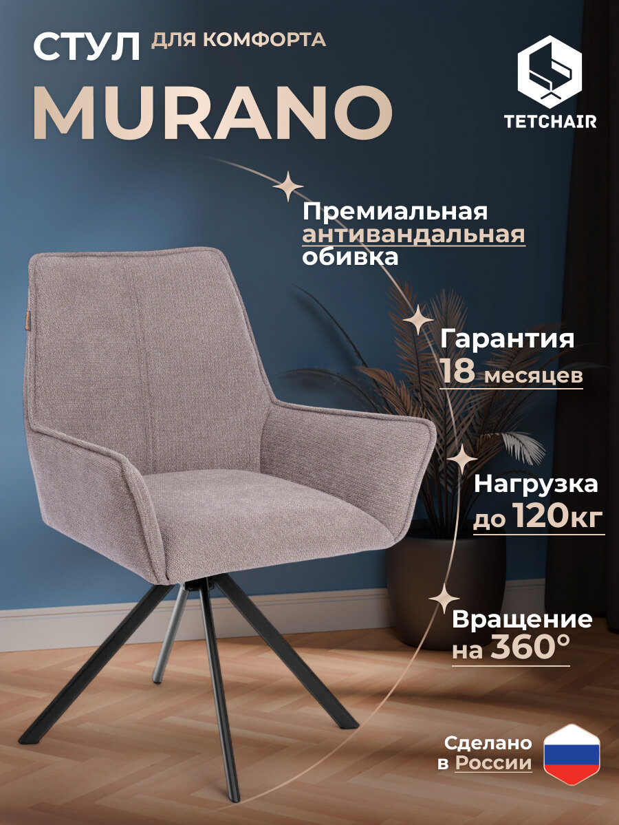 Кресло обеденное мягкое поворотное TetChair Murano/Мурано опора 360, велюр/букле, бежевый