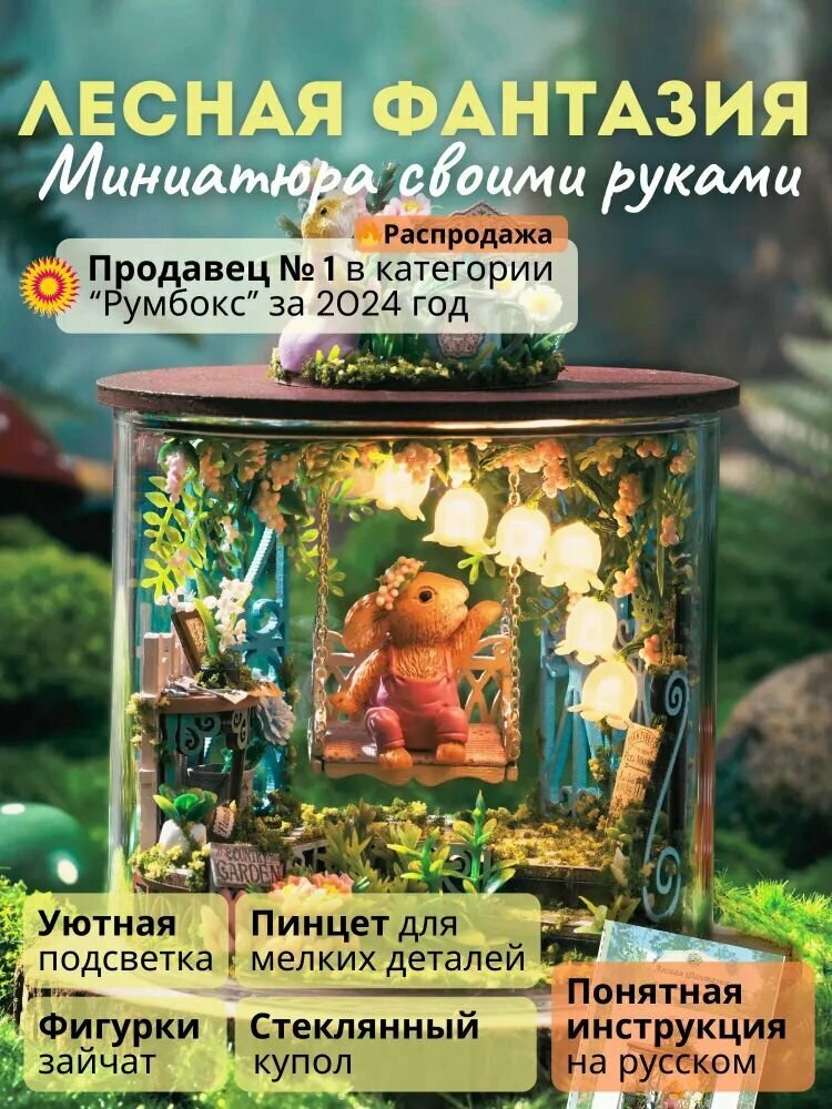 Стеклянный купол с подсветкой, кролик в миниатюрном домике "Лесная фантазия" дизайнерский декор и ночник, подарок для уютного интерьера Yarvita