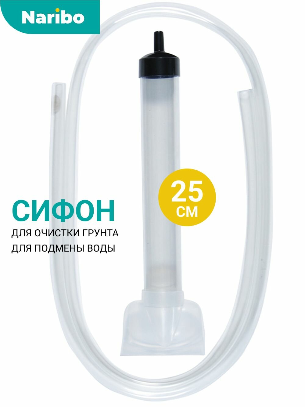 Сифон для аквариума Naribo 25см