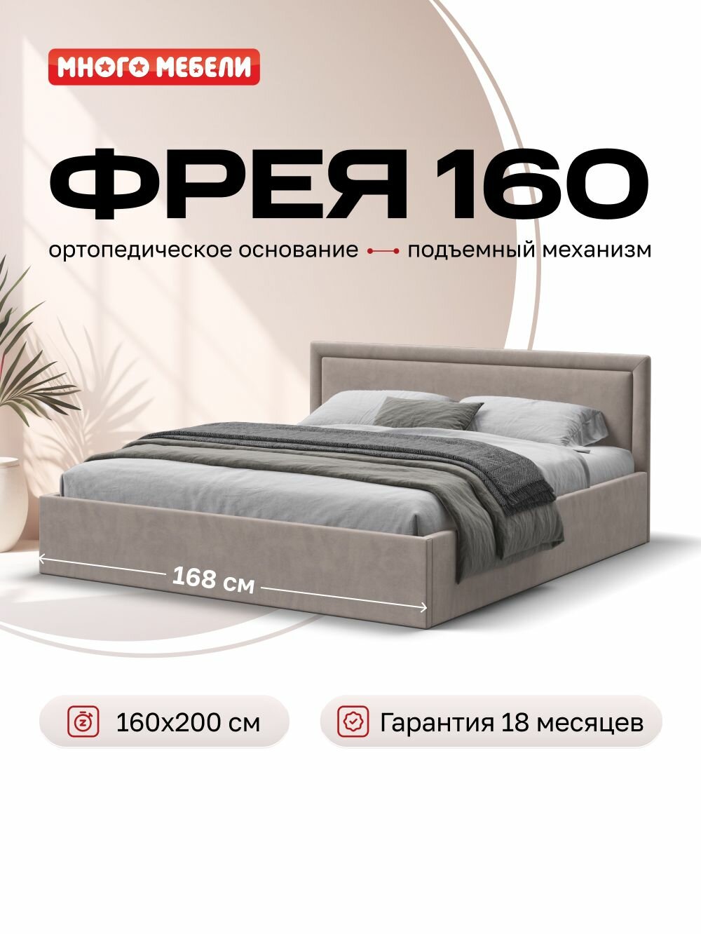 Двуспальная кровать Фрея с подъемным механизмом, велюр, цвет MONOLIT латте, 160х200 см