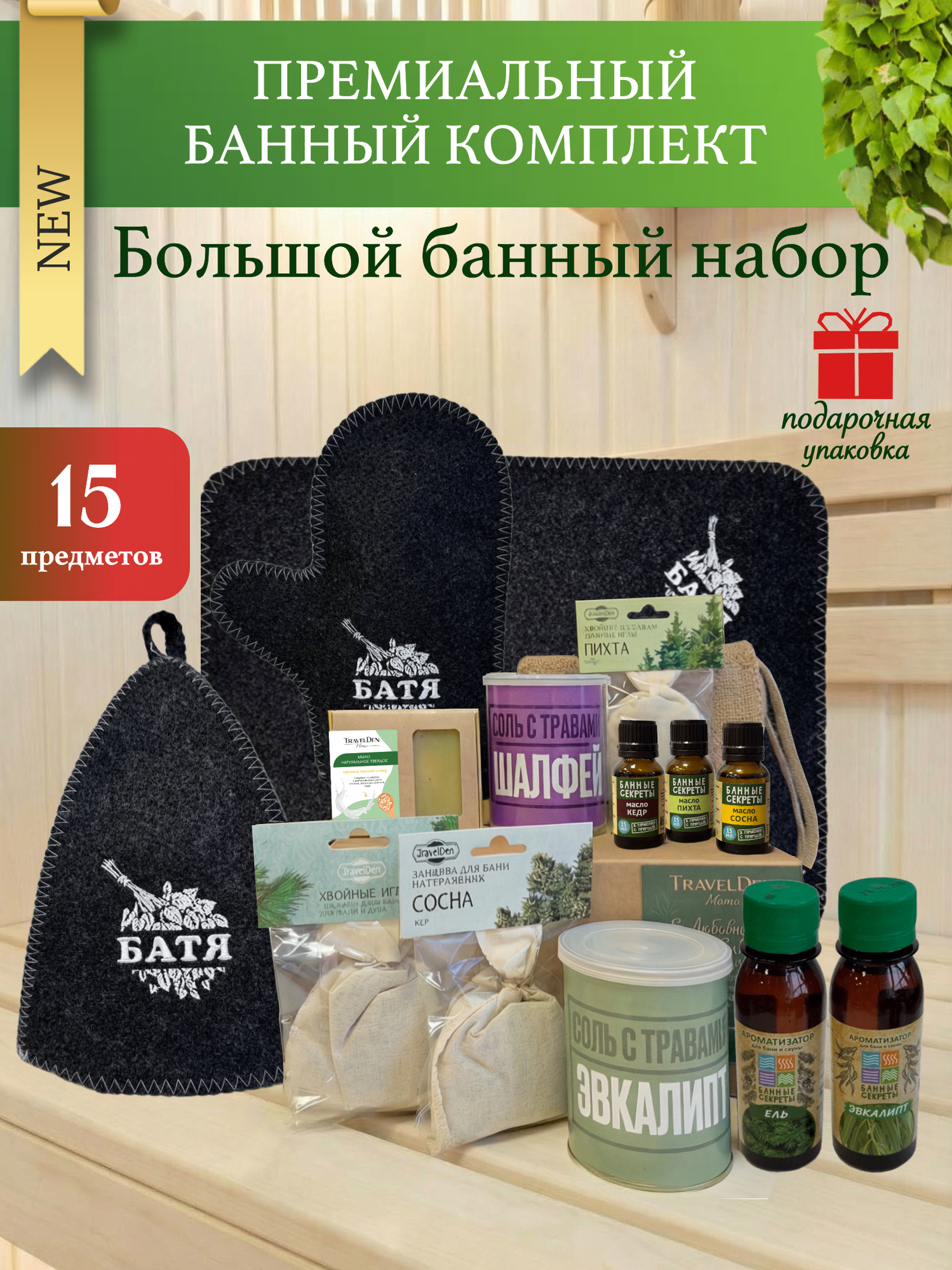 Подарок на 23 Февраля и День Рождения! Набор для бани и сауны мужской и женский подарочный "Батя" 15 предметов