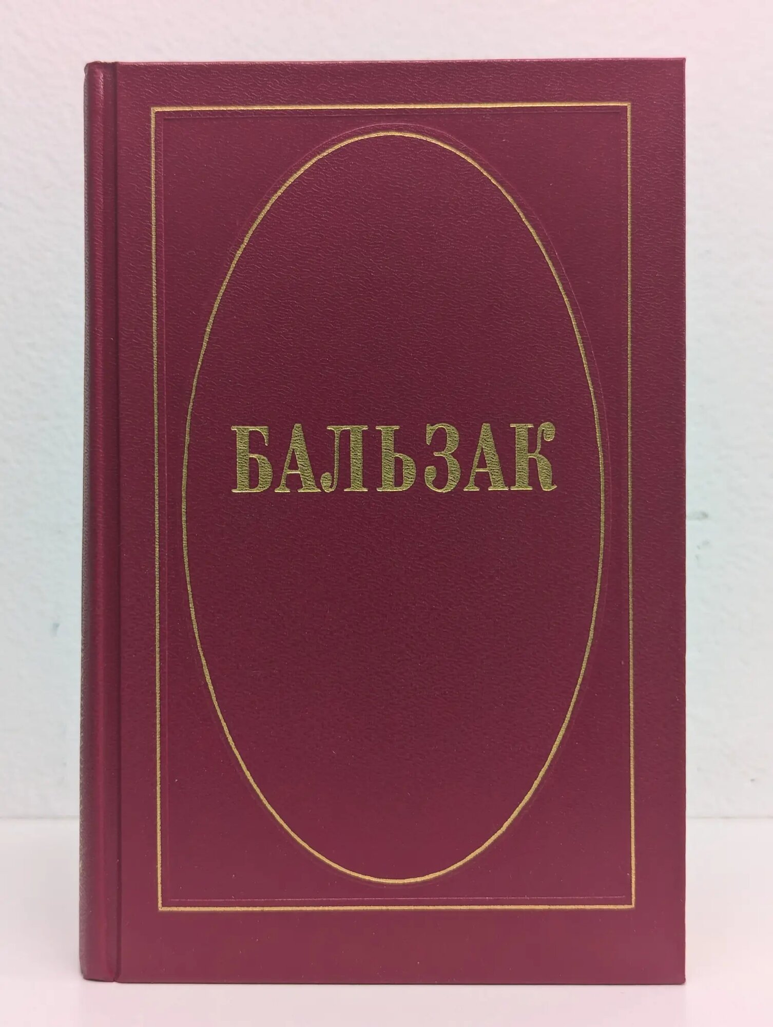 Оноре де Бальзак. Собрание сочинений. В 10 томах. Том 3. Человеческая комедия Бальзак Оноре де 1995
