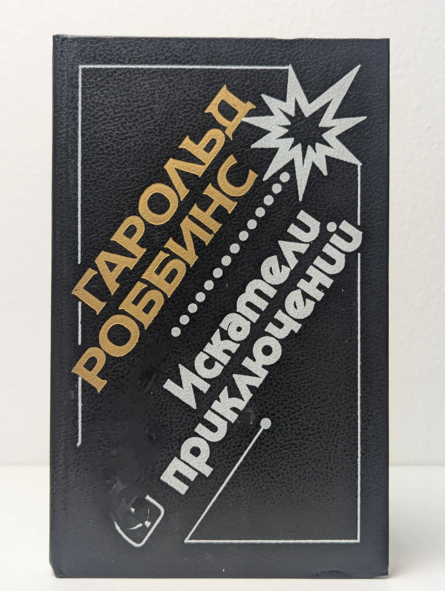 Искатели приключений Роббинс Гарольд 1993