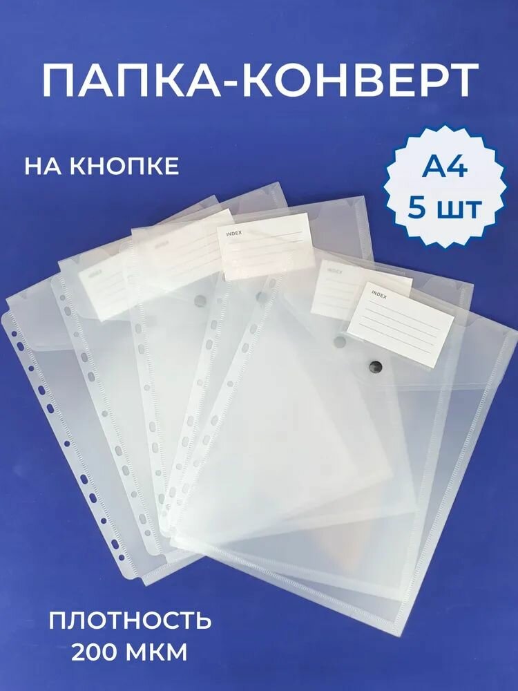 Папка-конверт А4 файлы плотные набор 5 шт