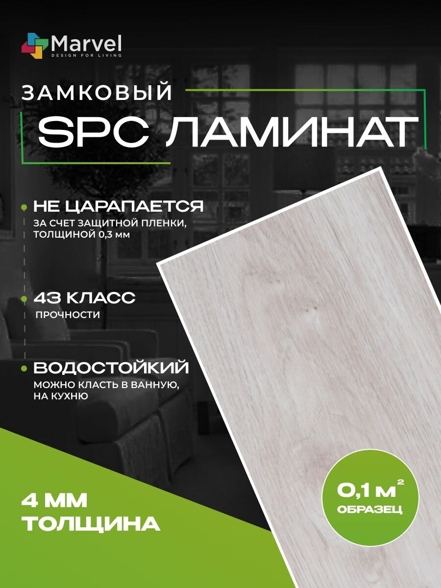 Кварц виниловый замковый ламинат, 43 класс, 4мм, Шале Marvel, 0,1м2, образец