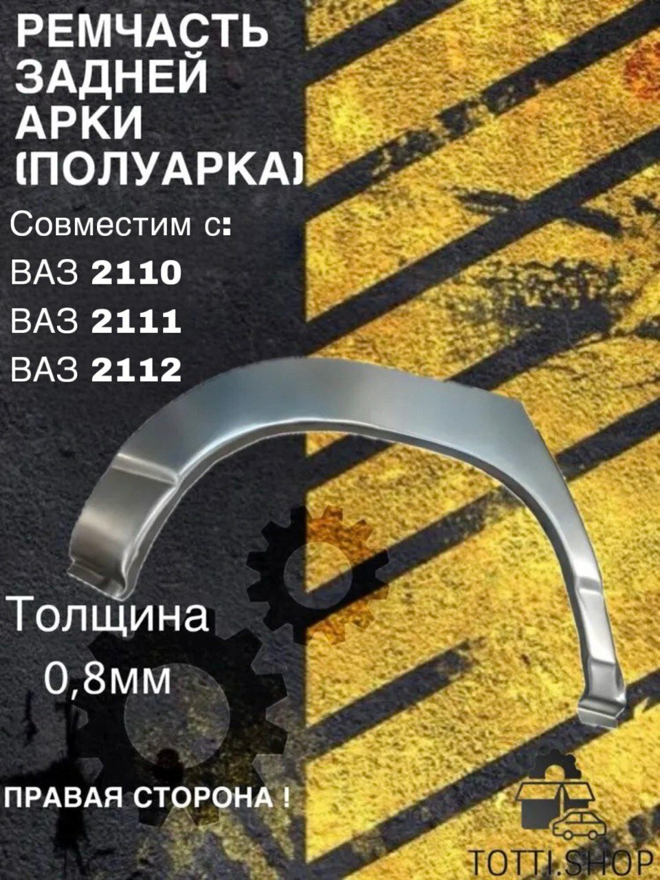 Ремонтная часть заднего крыла и арки правая сторона совместим с Лада ВАЗ 2110, 2111, 2112 (полуарка)