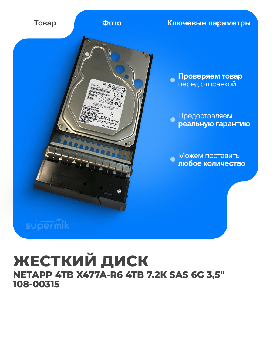 Жесткий диск NetApp 4TB X477A-R6 4Tb 7.2К SAS 6G 3,5" 108-00315