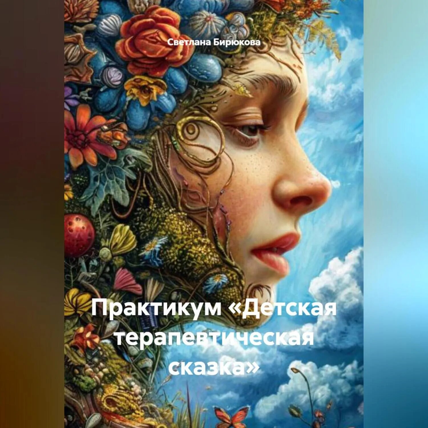 Практикум «Детская терапевтическая сказка» [Аудиокнига]