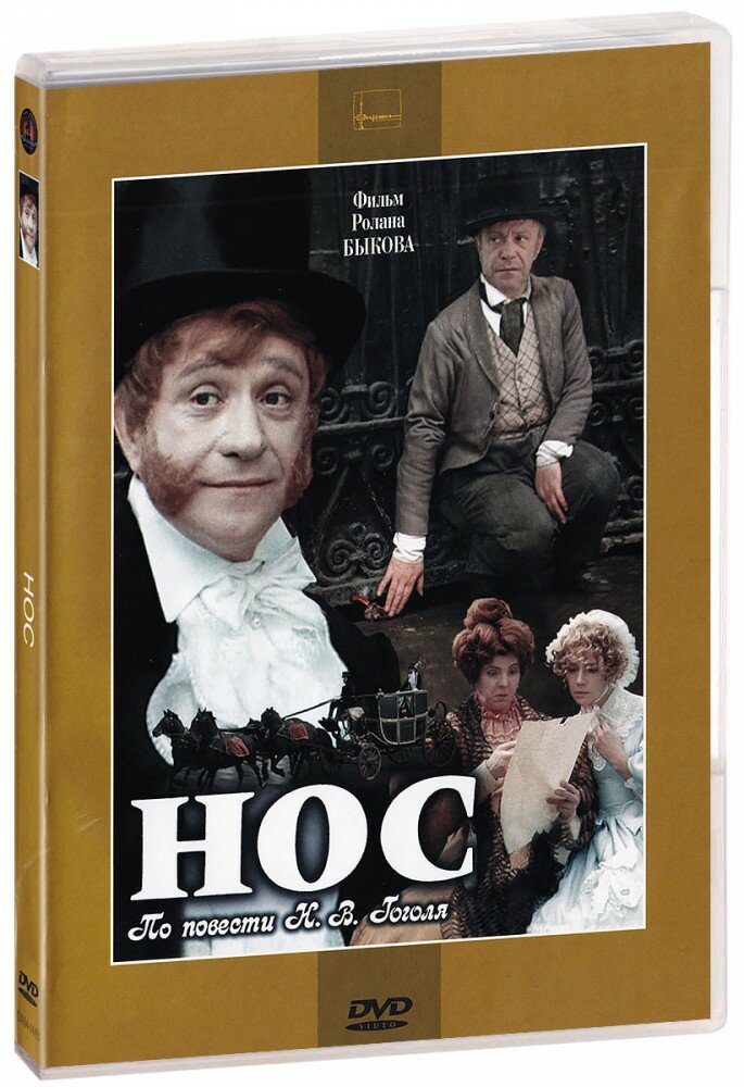 Нос (DVD) (ДВД диск, DVD Box, СССР, Экран, режиссер: Ролан Быков)