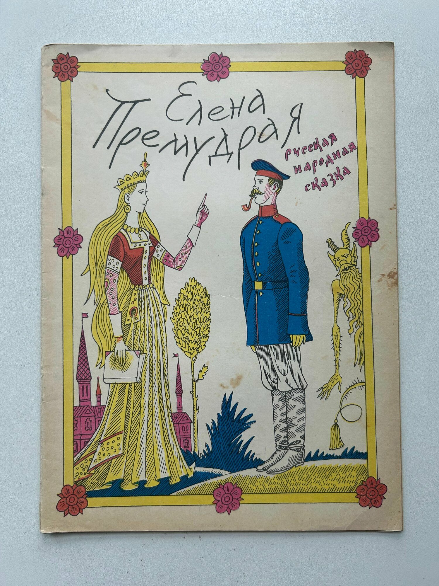 Елена Премудрая. Русская народная сказка. Книжка-раскраска. Художник В. Лебедев. Издание 1989 года