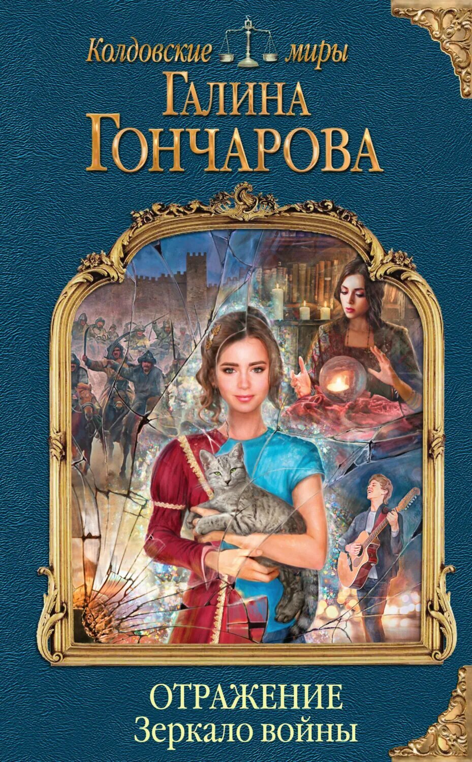 Отражение. Зеркало войны [Цифровая книга]