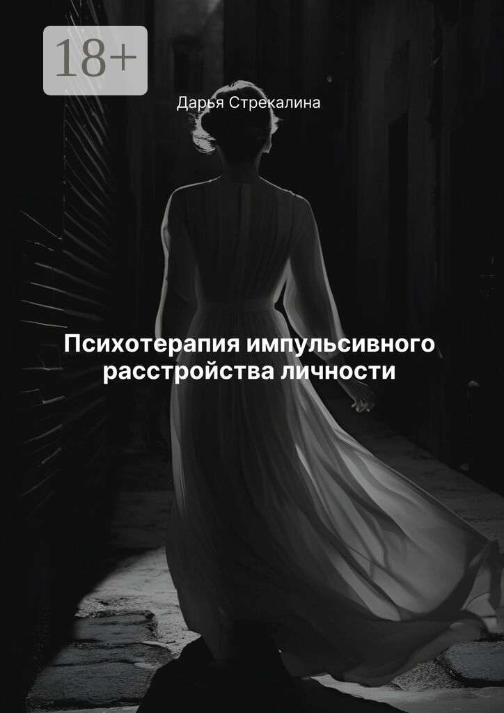 Психотерапия импульсивного расстройства личности