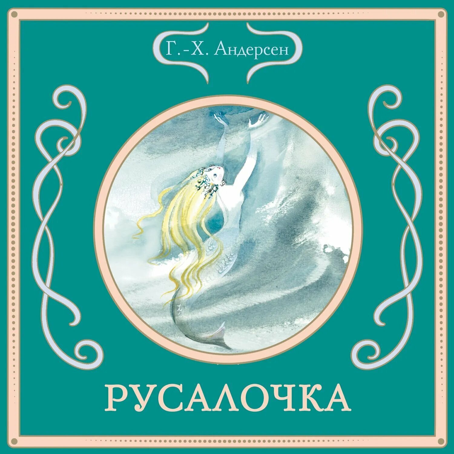Русалочка [Аудиокнига]