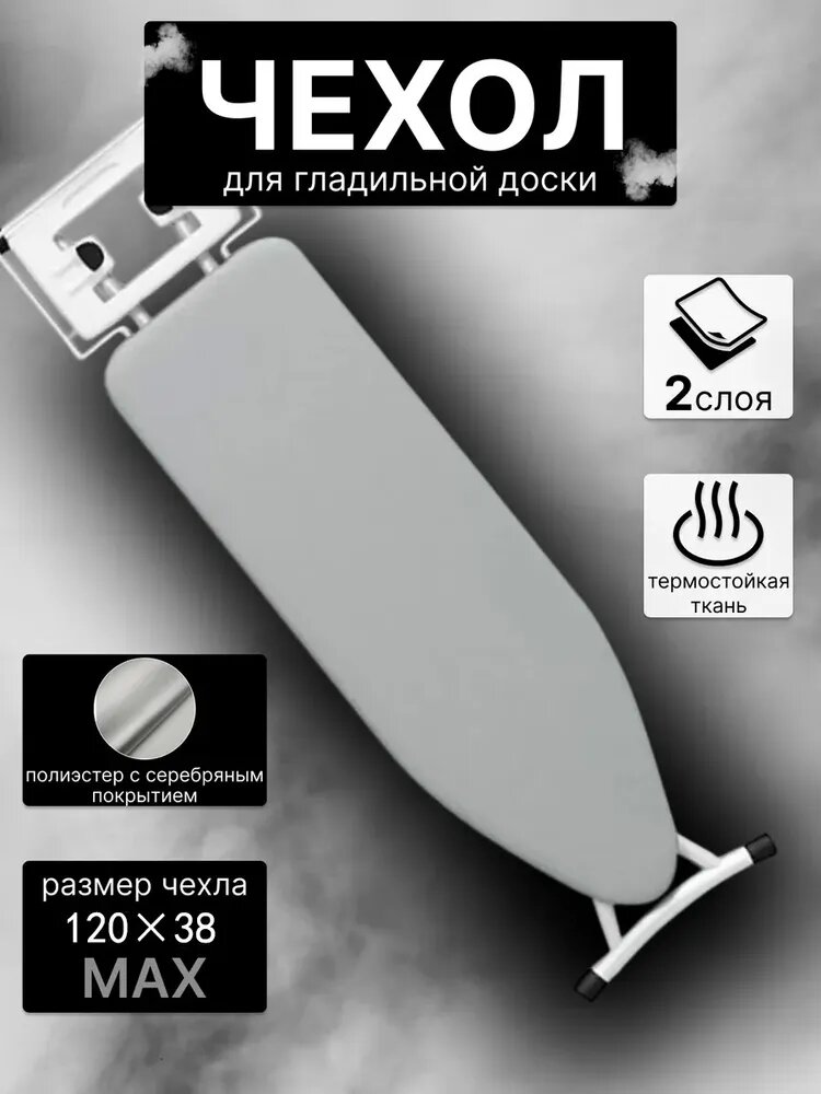 Чехол для гладильной доски "гладилки", антипригарное покрытие, подкладка: поролон, 120 см х 38 см