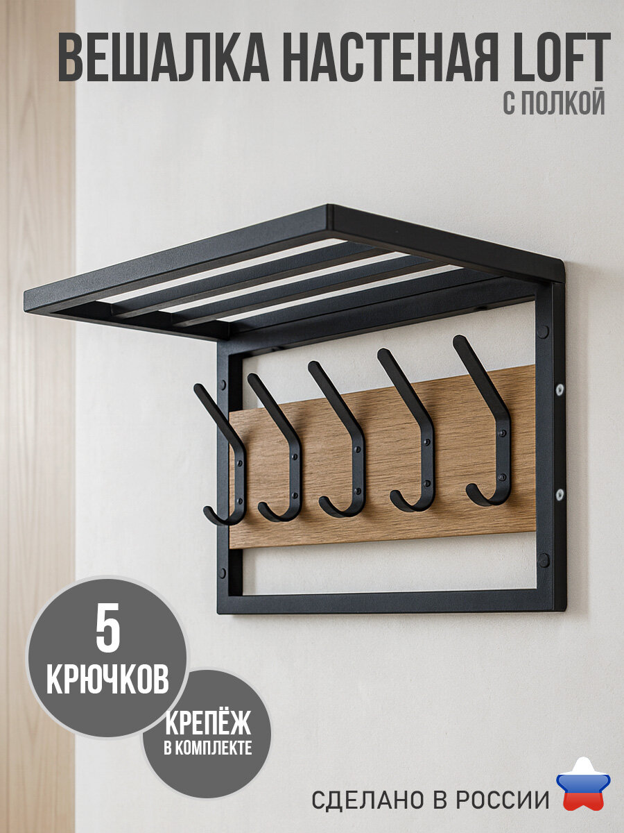 Вешалка настенная в прихожую для одежды с металлическими крючками