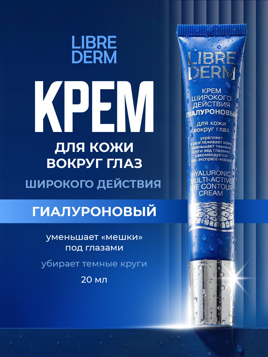 Крем для кожи вокруг глаз Librederm широкого действия Гиалуроновый 20мл