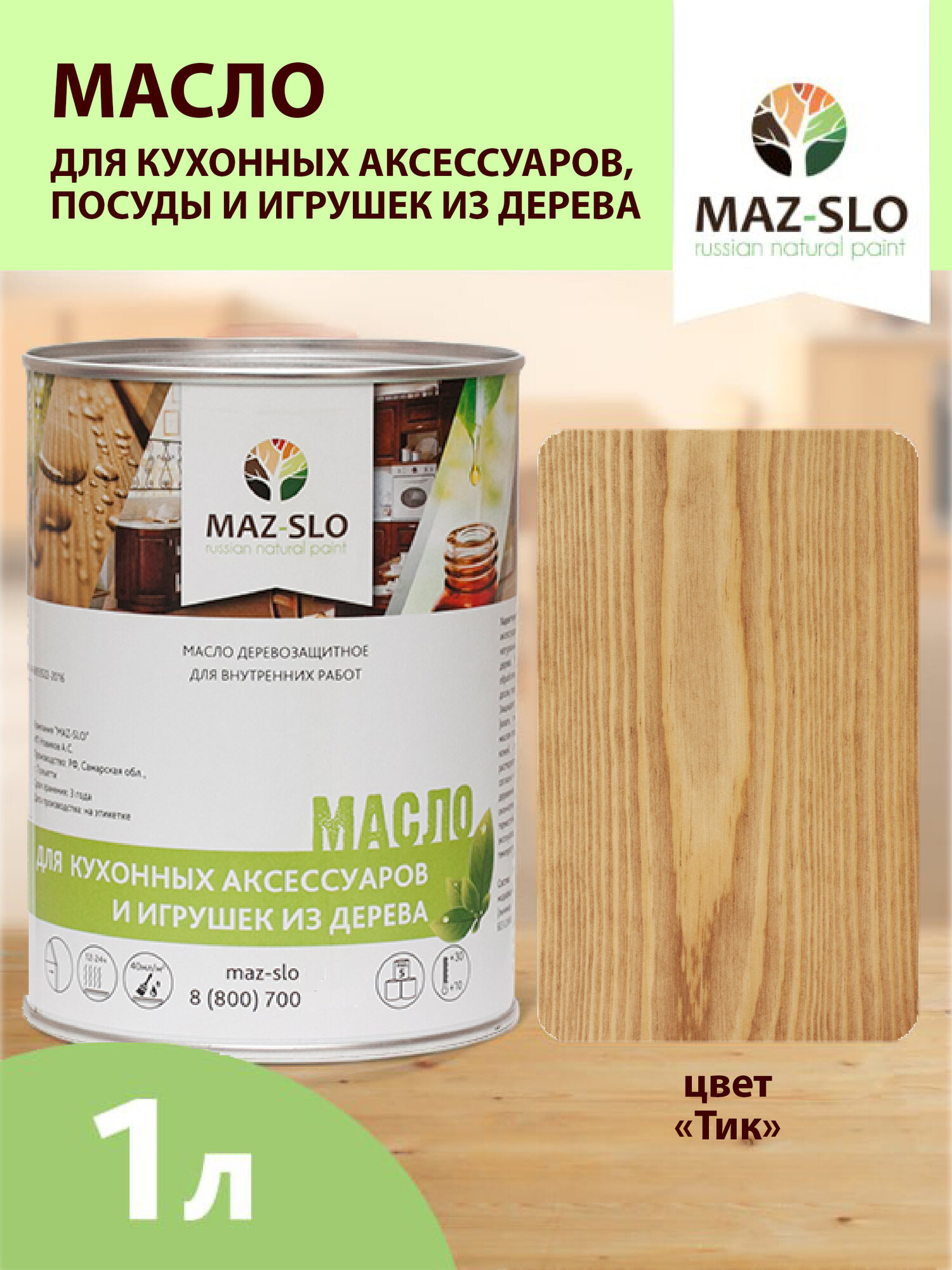 Масло-воск MAZ-SLO, для кухонных принадлежностей и игрушек, цвет Тик, 1 л