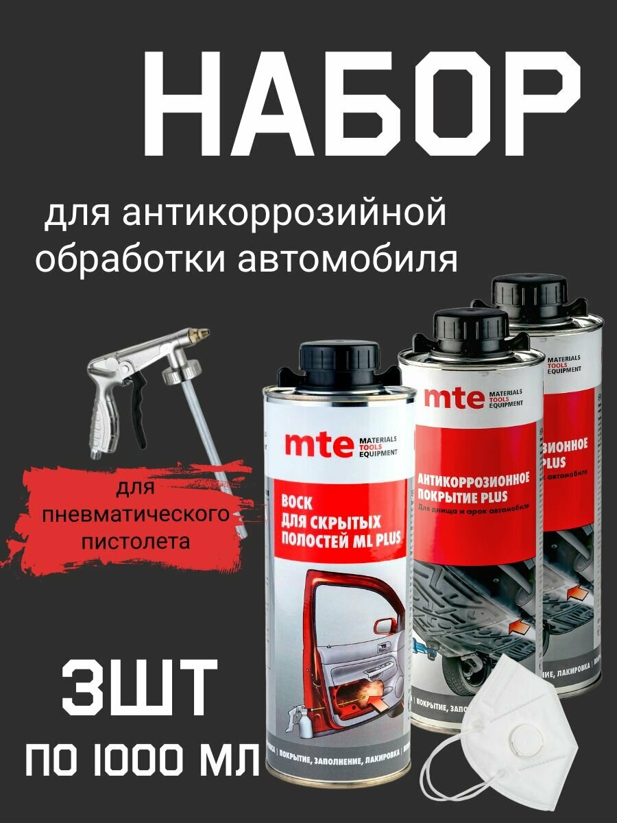 Набор для обработки автомобиля: Антикоррозионное покрытие и Воск для скрытых полостей ML PLUS mte (Wurth) 3 шт.