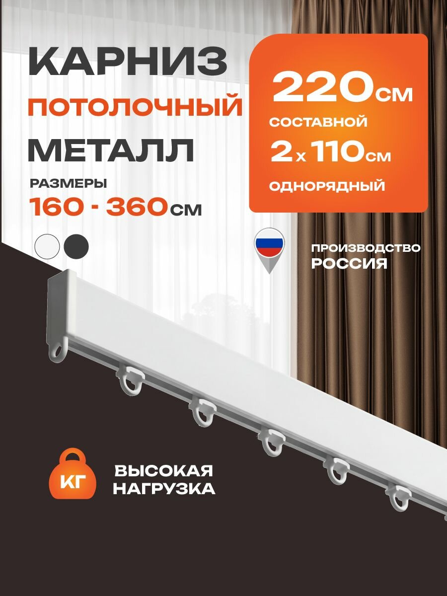 Карниз для штор однорядный потолочный 220 см металлический профильный составной белый, гардина для штор