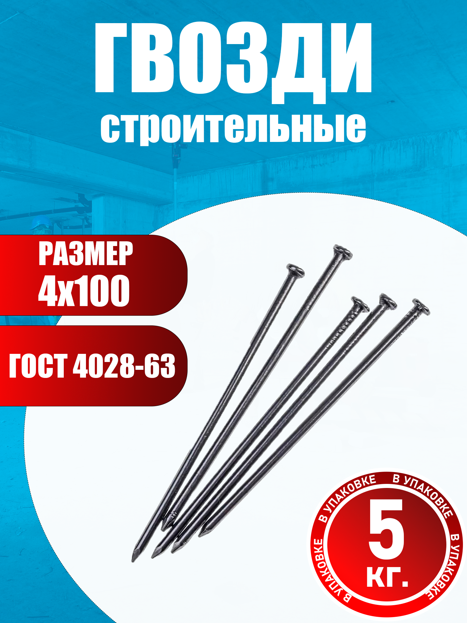 Гвозди строительные 4х100 мм 5 кг